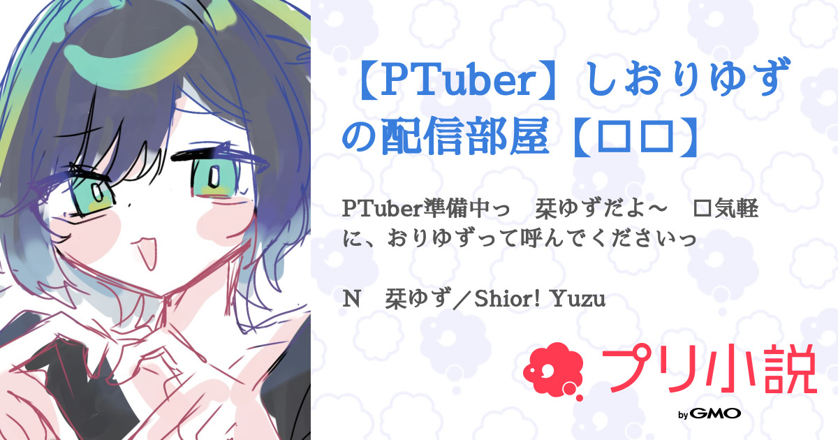 【PTuber】しおりゆずの配信部屋【📈🍋】 - 全12話 【連載中】（栞 ゆずさんの小説） | 無料スマホ夢小説ならプリ小説 byGMO
